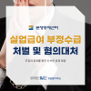 실업급여 부정수급 유형과 처벌은 고용보험법 위반 혐의 현명한 대처 방법 고용노동노사 법률분쟁 변호사 상담 네이버 블로그